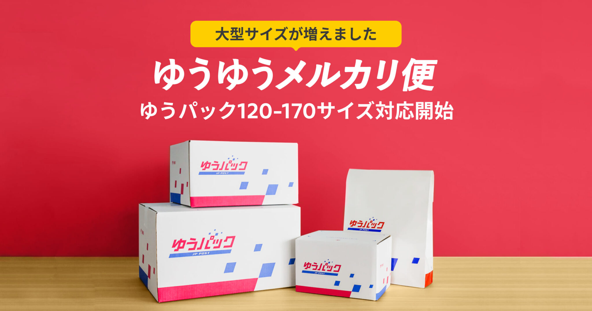 【2025年最新版】ゆうゆうメルカリ便 送料は?【ゆうパケット 送料 ゆうパケットポスト 送料 ゆうパケットプラス 送料 ゆうパック 送料
