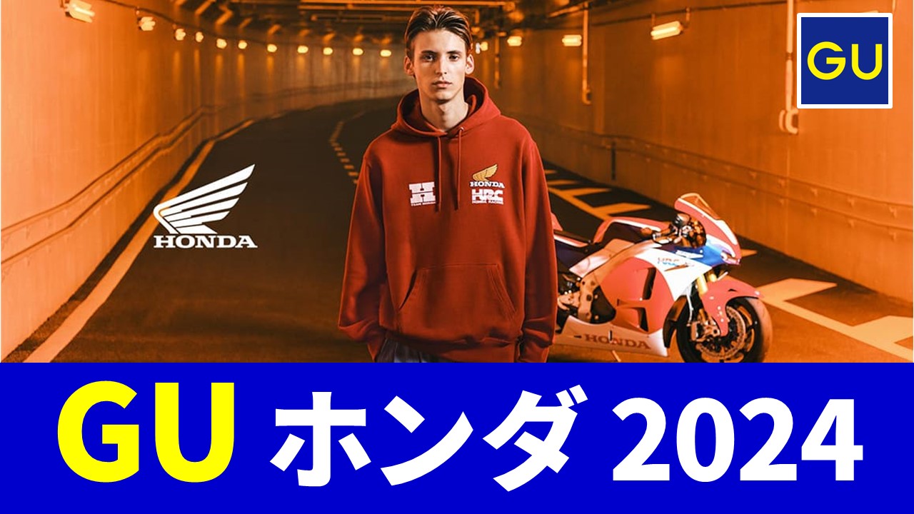 【2月9日発売】gu ホンダ 2024！発売日・ラインナップなど【guコラボ 予定 2024/gu ホンダ コラボ/gu ホンダ コラボtシャツ/gu ホンダ パーカー/ホンダ コラボ ...