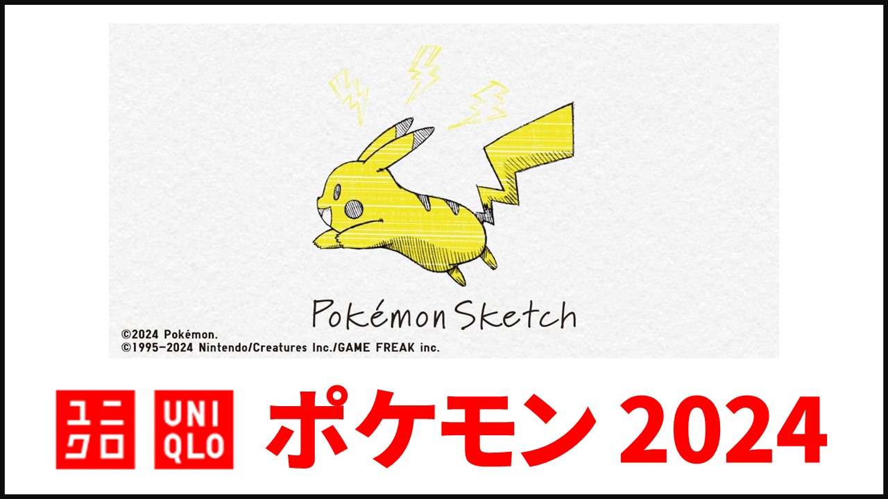【7月29日発売】ユニクロ ポケモン 2024！いつから？メンズは？キッズは？発売日・ラインナップなど まとめ【ユニクロ コラボ 2024 ...