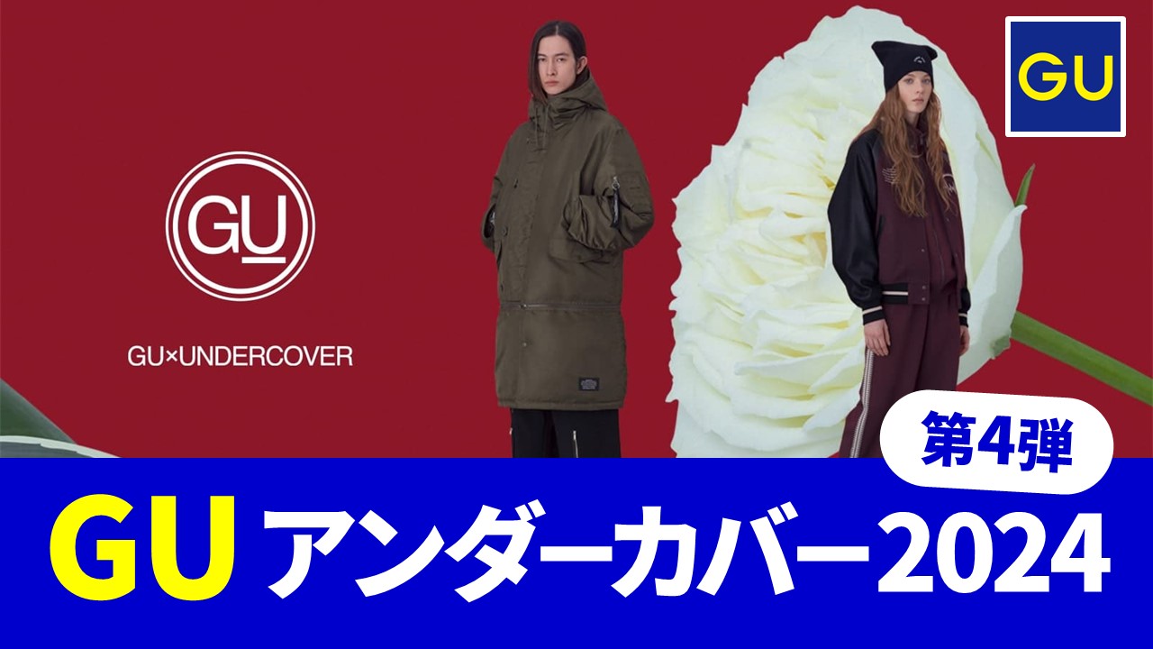 【9月27日発売】gu アンダーカバー 2024, 第4弾！メンズ,レディース 発売日・ラインナップ まとめ【guコラボ 予定 2024/gu アンダーカバー 第4弾/gu アンダーカバー ...
