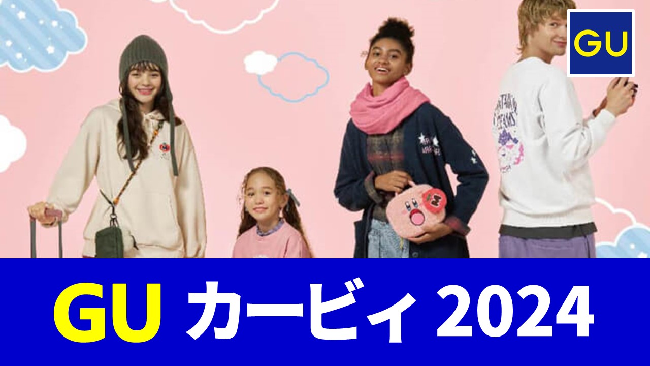 【9月13日発売】gu カービィ 2024！メンズ,レディース,キッズ 発売日・ラインナップ まとめ【guコラボ 予定 2024/gu カービィ コラボ/gu 星のカービィ/gu カービィ ...
