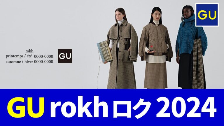 【10月18日発売】gu rokh(ロク) 2024, 初コラボ！発売日・ラインナップ まとめ【guコラボ 予定 2024/gu ロクコラボ/gu ろくコラボ/gu rokh コラボ】 | サポブロ