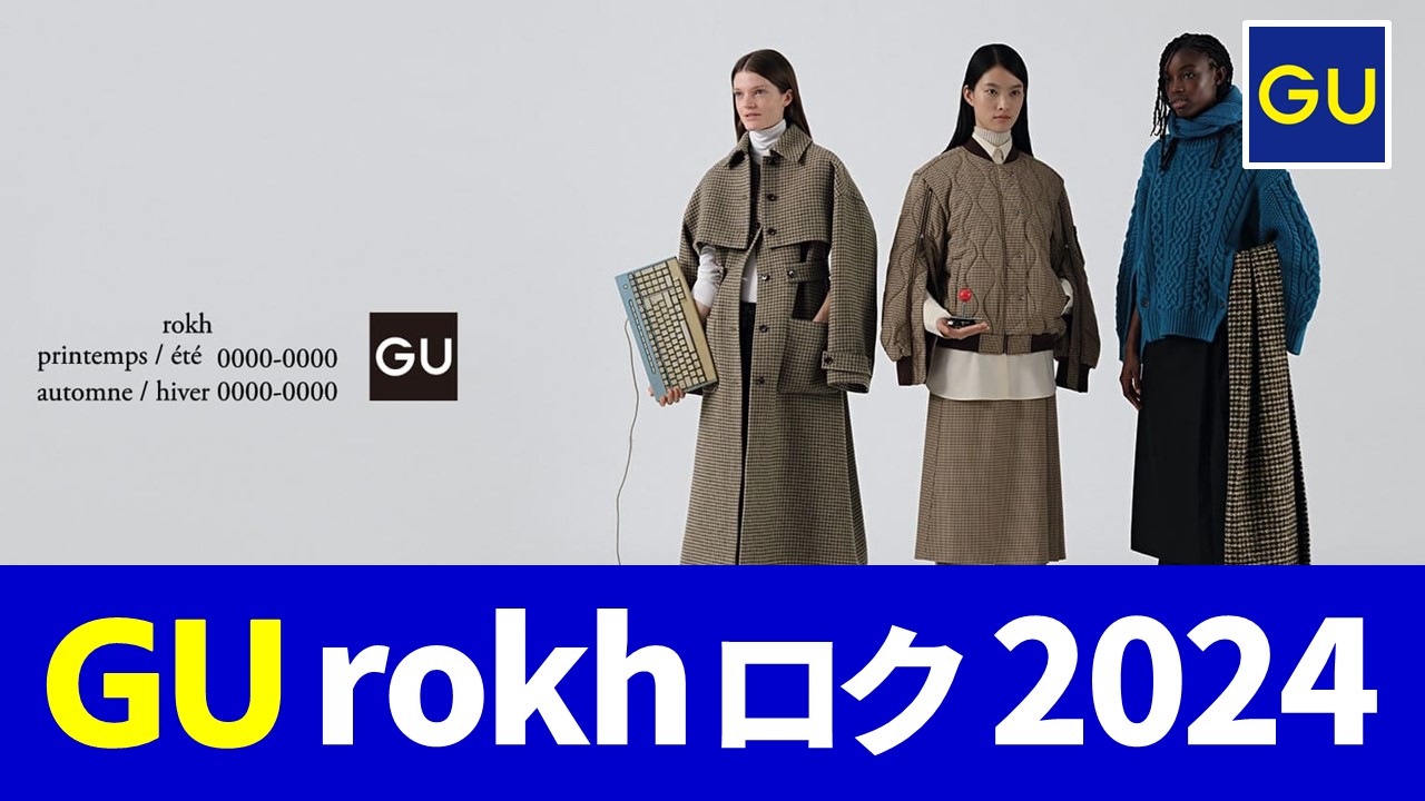 【10月18日発売】gu rokh(ロク) 2024, 初コラボ！発売日・ラインナップ まとめ【guコラボ 予定 2024/gu ロクコラボ/gu ろくコラボ/gu rokh コラボ】 | サポブロ