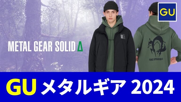【10月25日発売】gu メタルギア 2024, メタルギアソリッド！発売日・ラインナップ まとめ【guコラボ 予定 2024/gu メタルギア コラボ/メタルギアソリッド gu/メタルギア ...