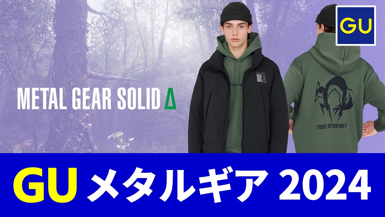 【10月25日発売】gu メタルギア 2024, メタルギアソリッド！発売日・ラインナップ まとめ【guコラボ 予定 2024/gu メタルギア コラボ/メタルギアソリッド gu/メタルギア ...