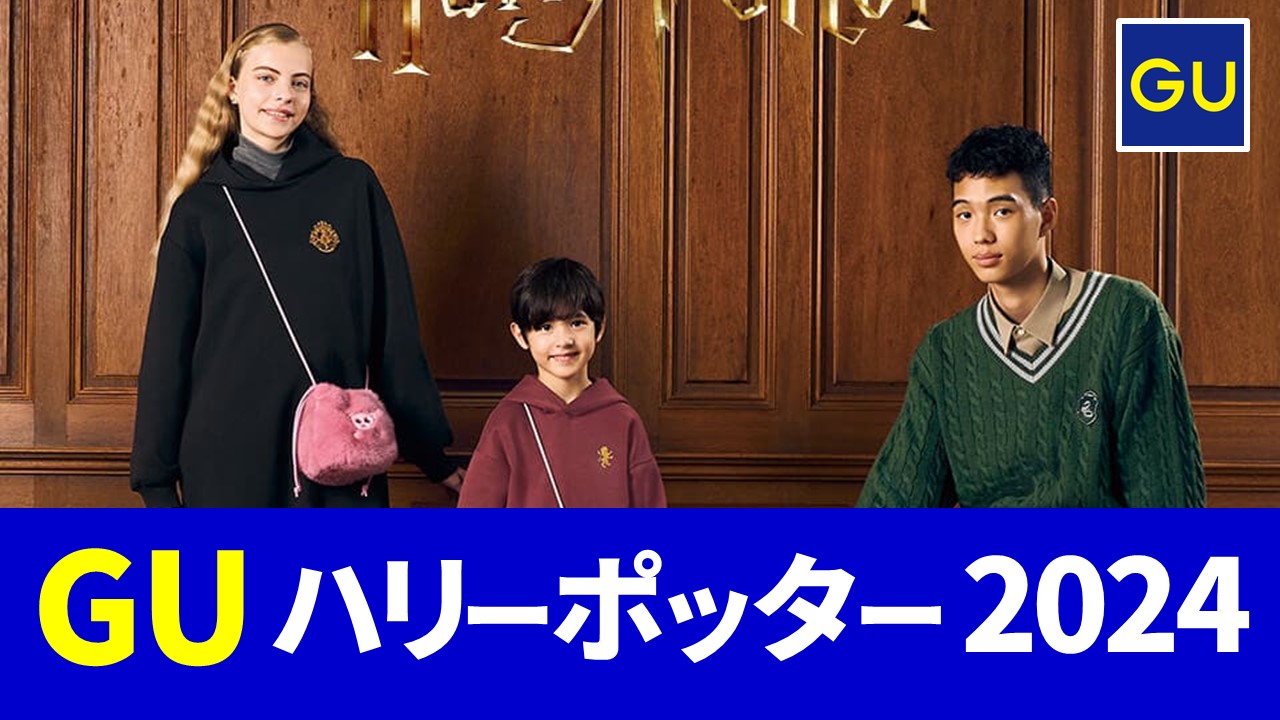 【11月22日発売】gu ハリーポッター 2024！メンズ,レディース,キッズ 発売日・ラインナップ まとめ【guコラボ 予定 2024/gu ハリーポッター コラボ/gu ハリポタ/gu ...