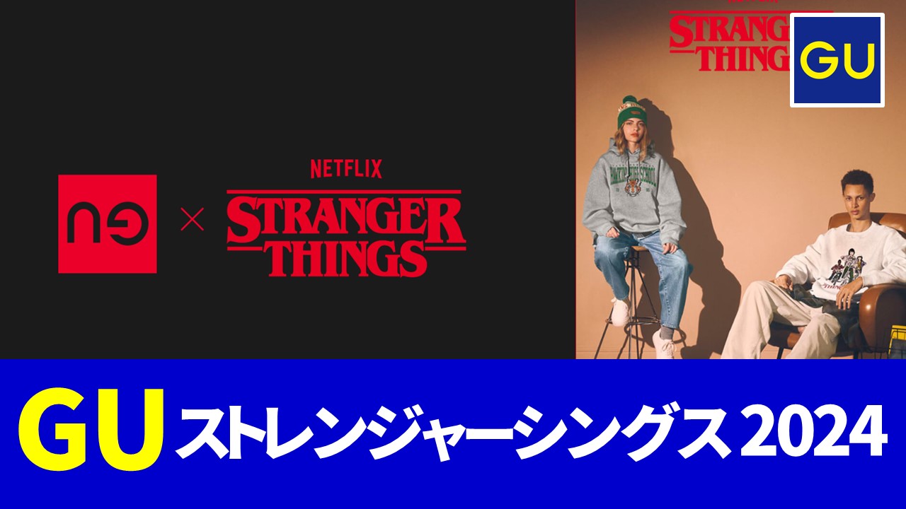 【11月29日発売】gu ストレンジャーシングス 2024！スウェット,パーカー,ニット帽,マフラーなど 発売日・ラインナップまとめ【guコラボ 予定 2024/gu ストレンジャーシングス ...