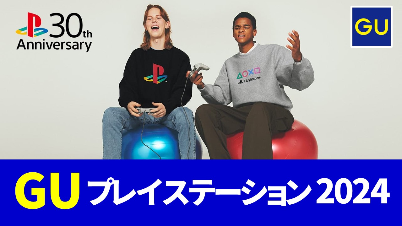 【12月6日発売】gu プレイステーション 2024！スウェット,パンツ,ルームウェア,靴下など 発売日・ラインナップ まとめ【guコラボ 予定 2024/gu プレステ コラボ/プレステ ...