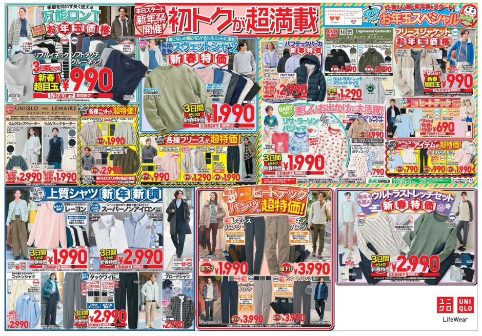 【10月17日最新】ユニクロ セール 2025は？開催日程・チラシ・期間限定セール品など まとめ【ユニクロ セール チラシ/ユニクロ セール 一覧】 | サポブロ