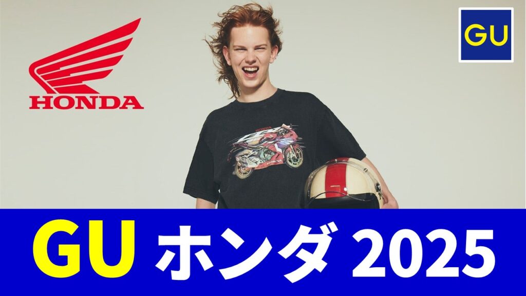 【2月3日発売】gu ホンダ コラボ 2025！発売日・ラインナップまとめ【guコラボ 予定 2025/gu ホンダ 2025/gu ホンダ コラボtシャツ】 | サポブロ