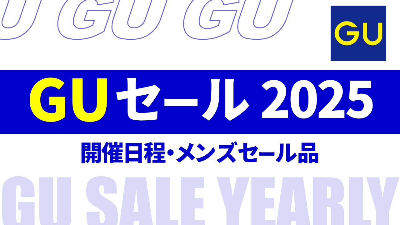 【10月31日最新】guセール 2025は？開催日程・メンズセール品 まとめ【guセール 一覧/guセール メンズ】 | サポブロ