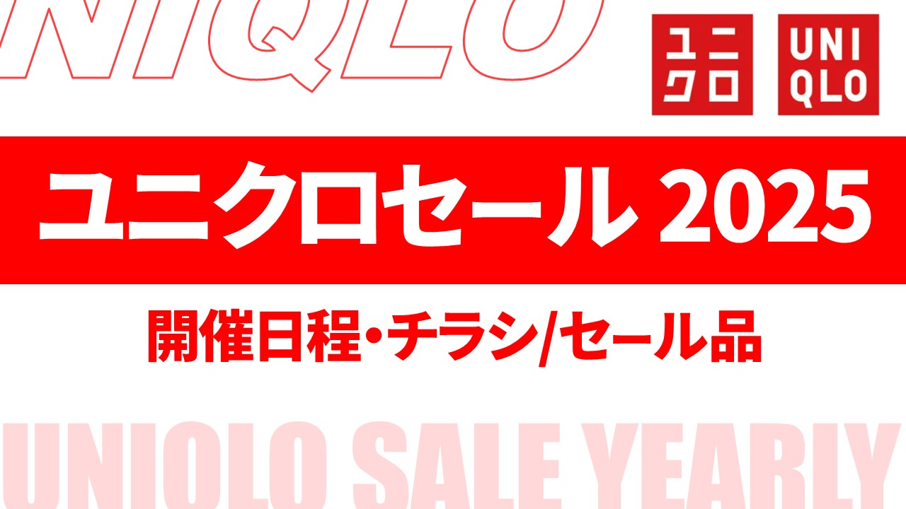 【10月24日最新】ユニクロ セール 2025は？開催日程・チラシ・期間限定セール品など まとめ【ユニクロ セール チラシ/ユニクロ セール 一覧】 | サポブロ