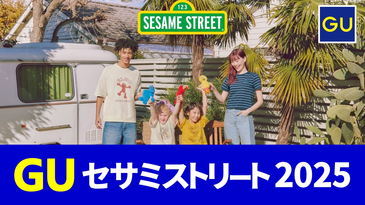 【3月28日発売】gu セサミストリート 2025！メンズ,レディース,キッズ,ベビー tシャツ・パジャマなど 発売日・ラインナップまとめ【guコラボ 予定 2025/gu セサミストリート ...