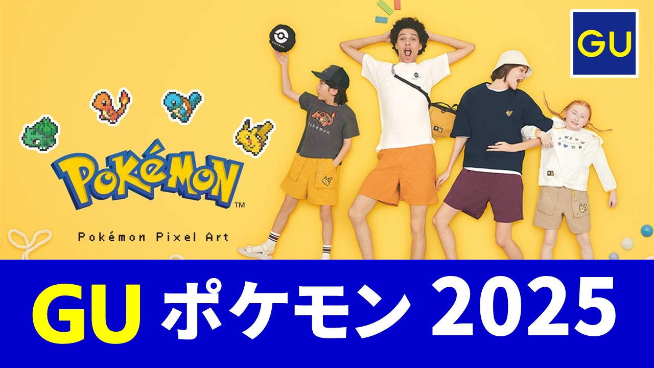 【4月25日発売】gu ポケモン 2025！メンズ,キッズ tシャツ・パジャマ・バッグなど 発売日・ラインナップまとめ【guコラボ 予定 2025/gu ポケモン コラボ/gu ポケモンt ...