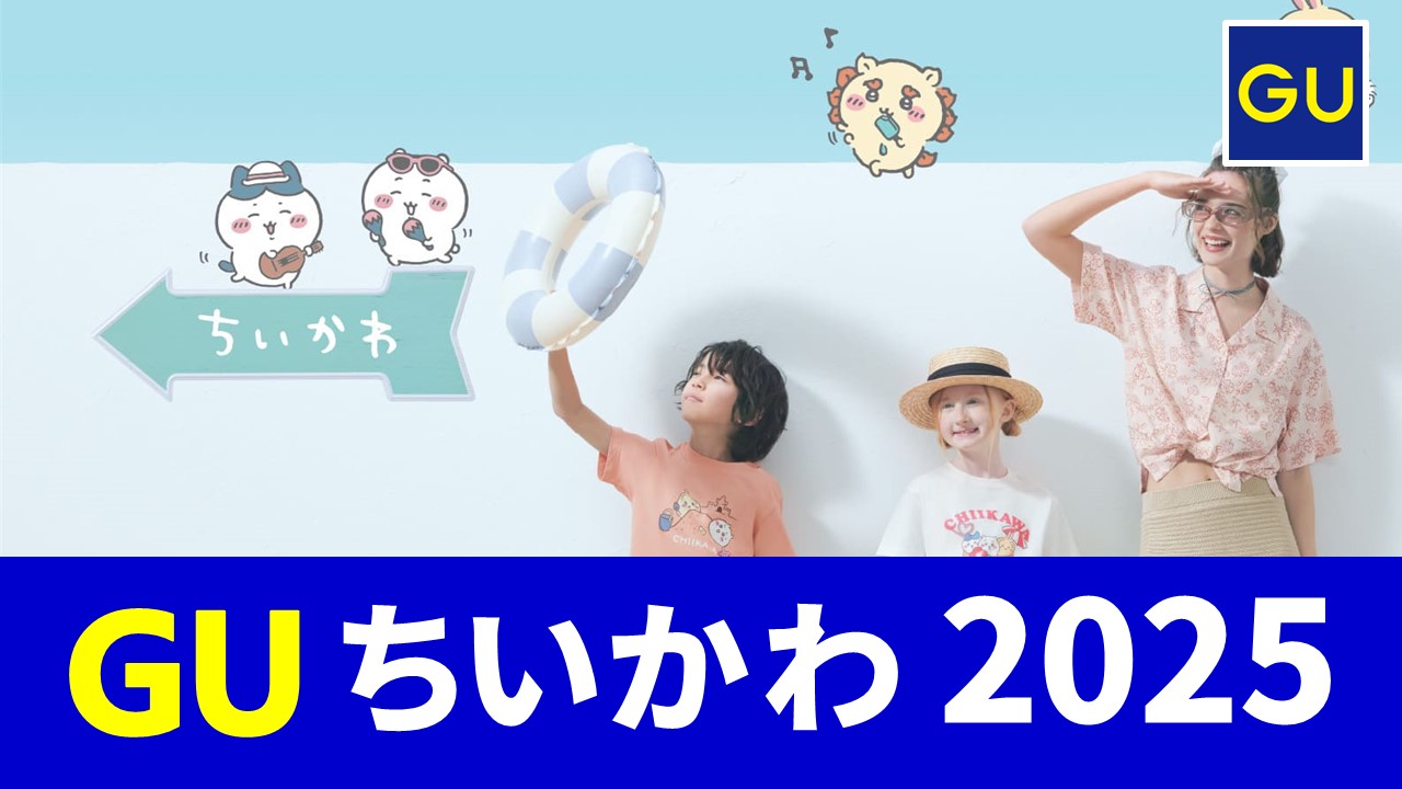 【5月23日発売】gu ちいかわ 2025！レディース,メンズ,キッズ tシャツ・パジャマ・ポーチなど 発売日・ラインナップまとめ【guコラボ 予定 2025/gu ちいかわ コラボ/ちいかわ ...